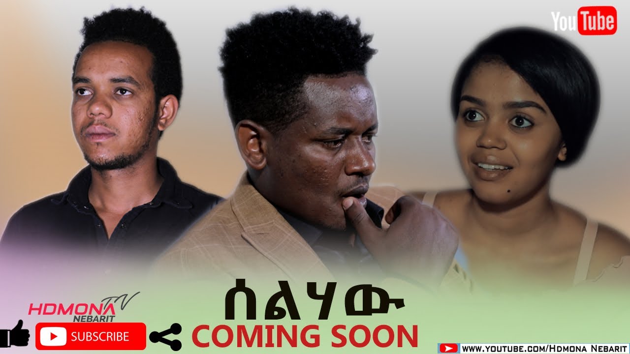 HDMONA - Coming Soon - ሰልሃው ብ ሜሮን ተስፉ (ሽሮ) Selhaw by Meron Tesfu (Shiro ...