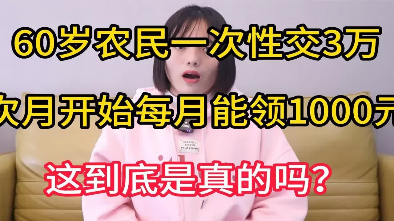 60岁农民一次性交3万，次月开始每月能领1000元，到底是真的吗？ Youtube 1342