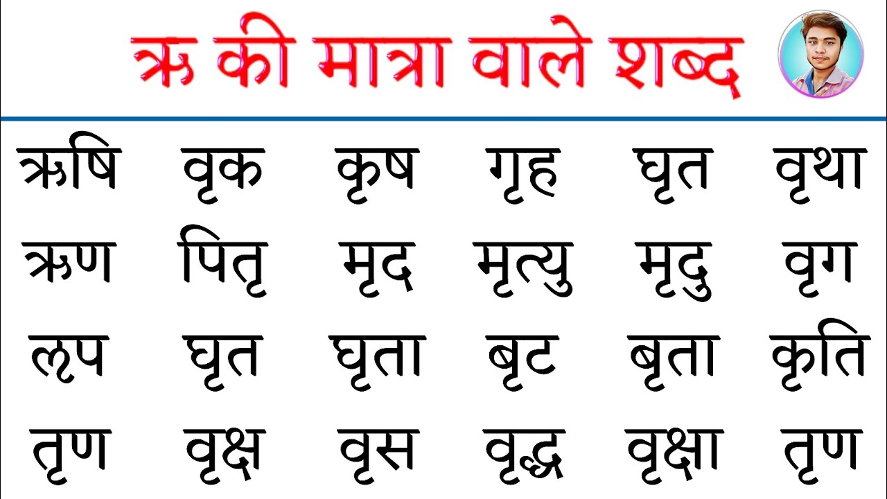 ऋ की मात्रा वाले शब्द | Ri ki matra vale 50 shabd | ऋ की मात्रा के शब्द ...