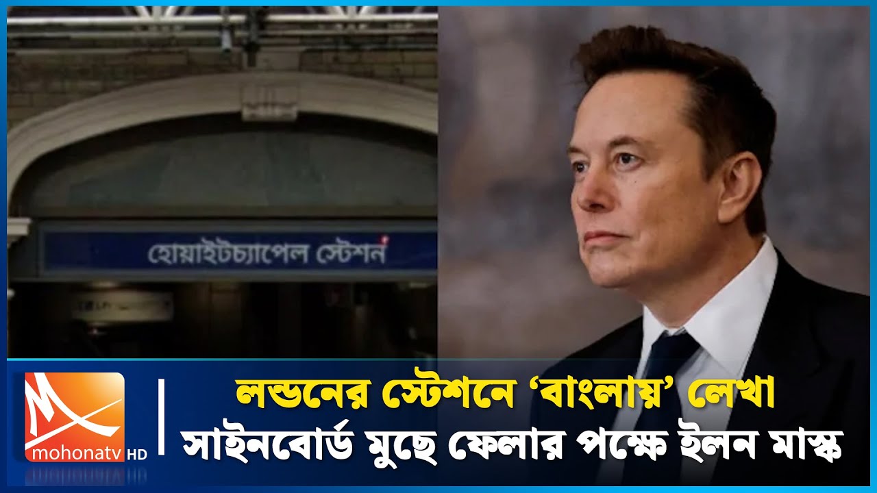 লন্ডনের স্টেশনে ‘বাংলায়’ লেখা সাইনবোর্ড মুছে ফেলার পক্ষে ইলন মাস্ক ...