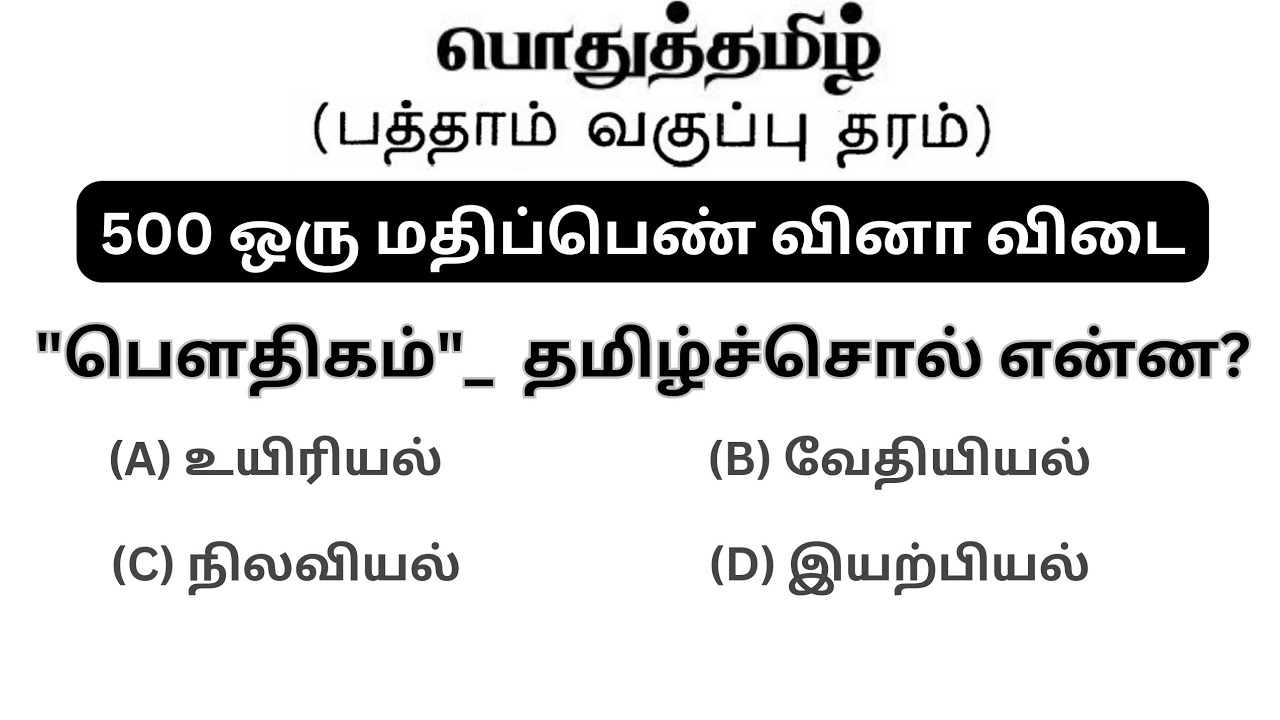 tnpsc group 4 exam in 2024 | tnpsc exam important question | pothu ...