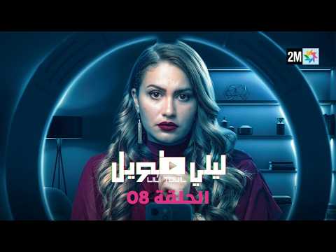 ليلي طويل : الحلقة 08