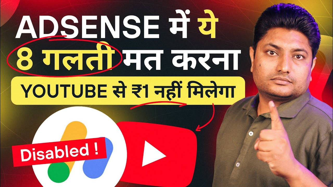 Adsense में ये 8 गलती मत करना वर्ना YouTube से ₹1 भी नहीं कमा पाओगे | Google Adsense - YouTube