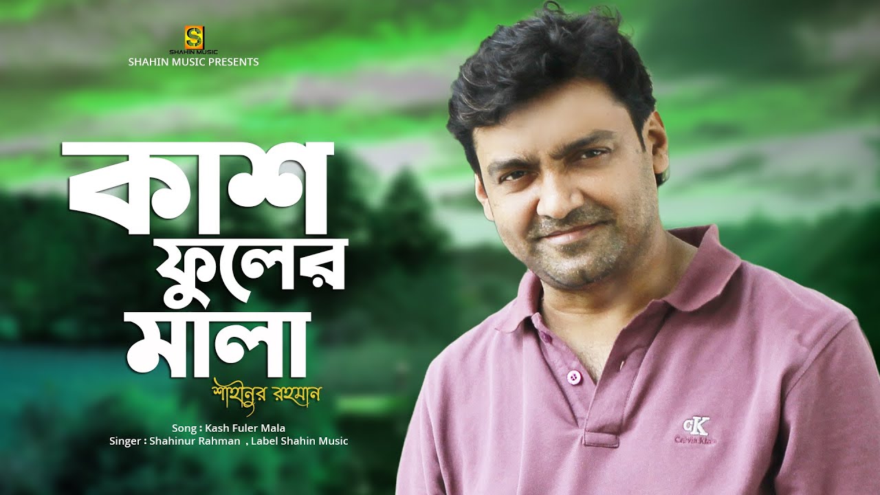 Kash Fuler Mala II কাশ ফুলের মালা II Shahinur Rahman II Bangla Lyrical ...