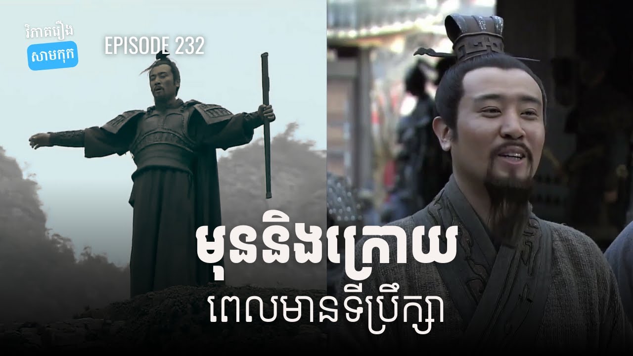 EP 232 - អត្ថប្រយោជន៍ដែលទីប្រឹក្សាទ័ពនាំមក | ផតខាសវិភាគរឿងសាមកុក - YouTube