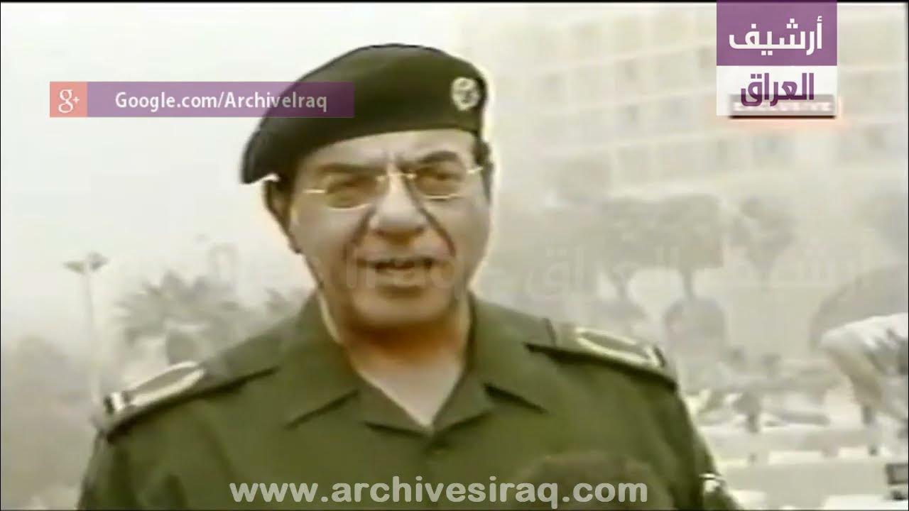 تقرير عن محمد سعيد الصحاف وزير الإعلام العراقي في عهد القائد صدام حسين Youtube