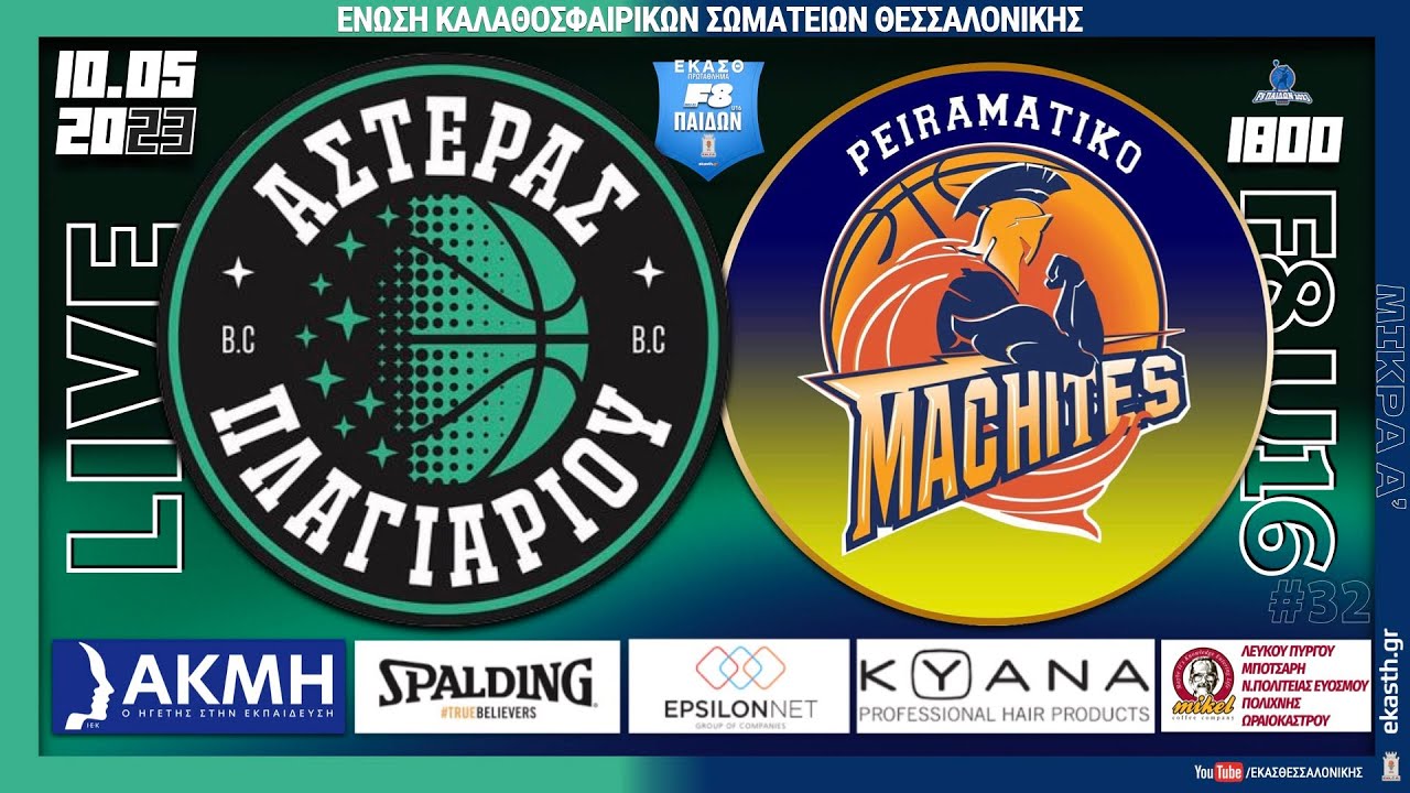 ΑΣΤΕΡΑΣ ΠΛΑΓΙΑΡΙΟΥ – ΜΑΧΗΤΕΣ | 3ος αγ 2η αγ F8 ΤΕΛΙΚΗ ΦΑΣΗ ΠΑΙΔΩΝ ...