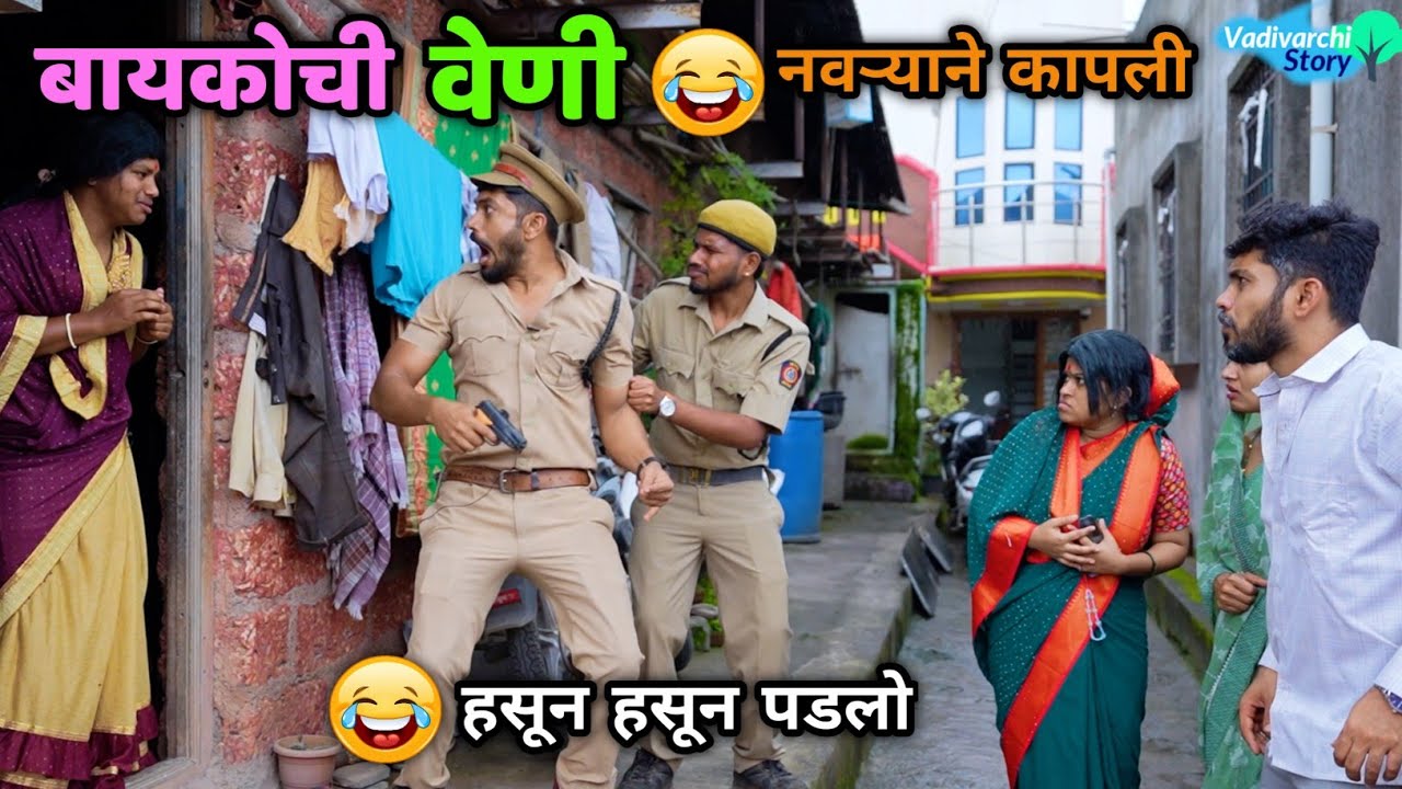 बायकोची वेणी 😯😂 Baykochi veni kuthe geli | New Comedy 2025 | Vadivarchi Story | Vishal Vaibhav ...