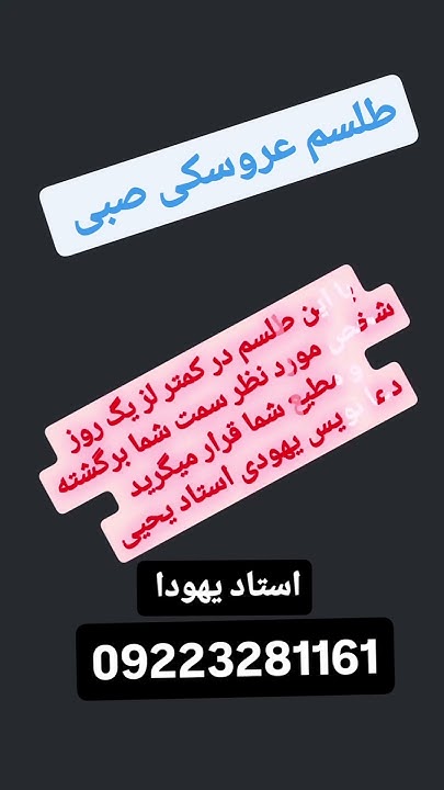 دعا نویس یهودی تضمینی ۰۹۲۲۳۲۸۱۱۶۱طالع‌بینیطلسم نویس یهودی طلسم نویس صبی طلسم بازگشت
