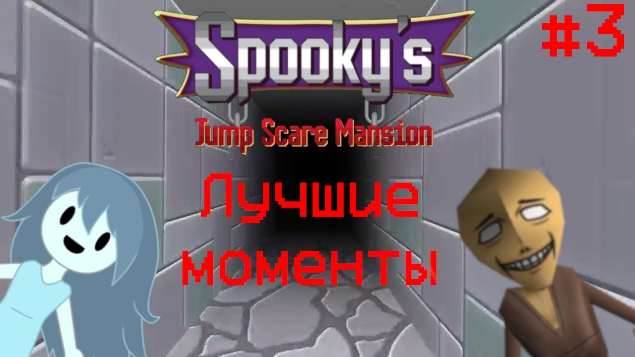 ЛУЧШИЕ МОМЕНТЫ В Spooky's Jump Scare Mansion #3 - YouTube