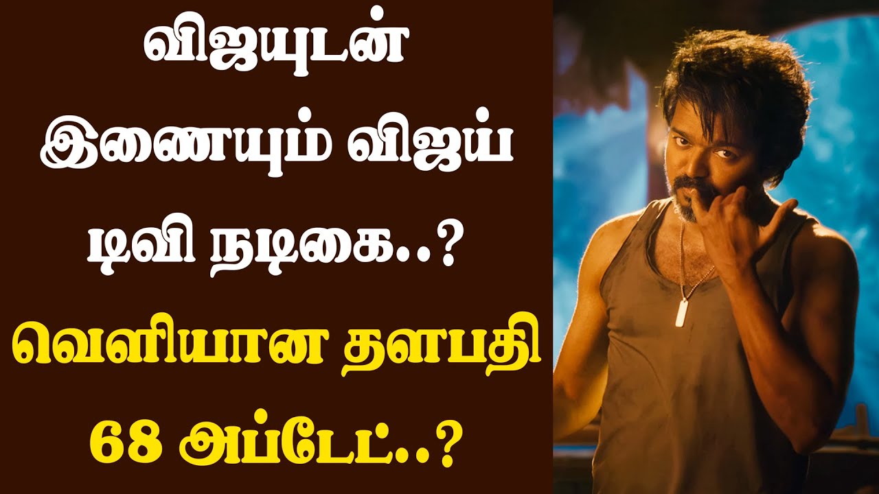 Thalapathy-68 Heroine Confirmed..? | Latest Update on Thalapathy-68 ...