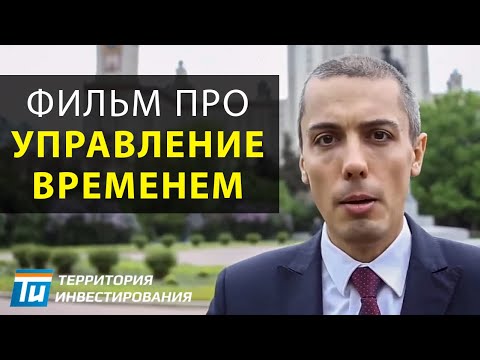 Как всё успевать? Фильм про управление временем. Тайм менеджмент