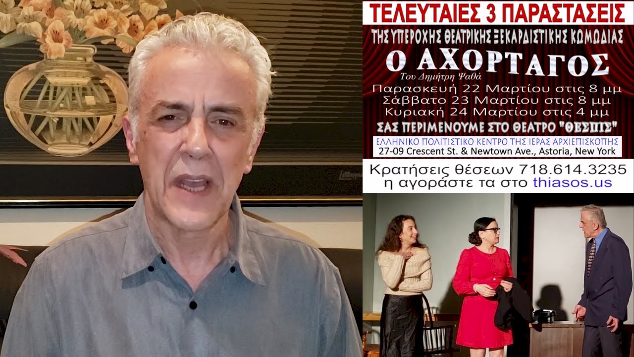 "Ο ΑΧΟΡΤΑΓΟΣ" τελευταίες τρείς παραστάσεις - YouTube