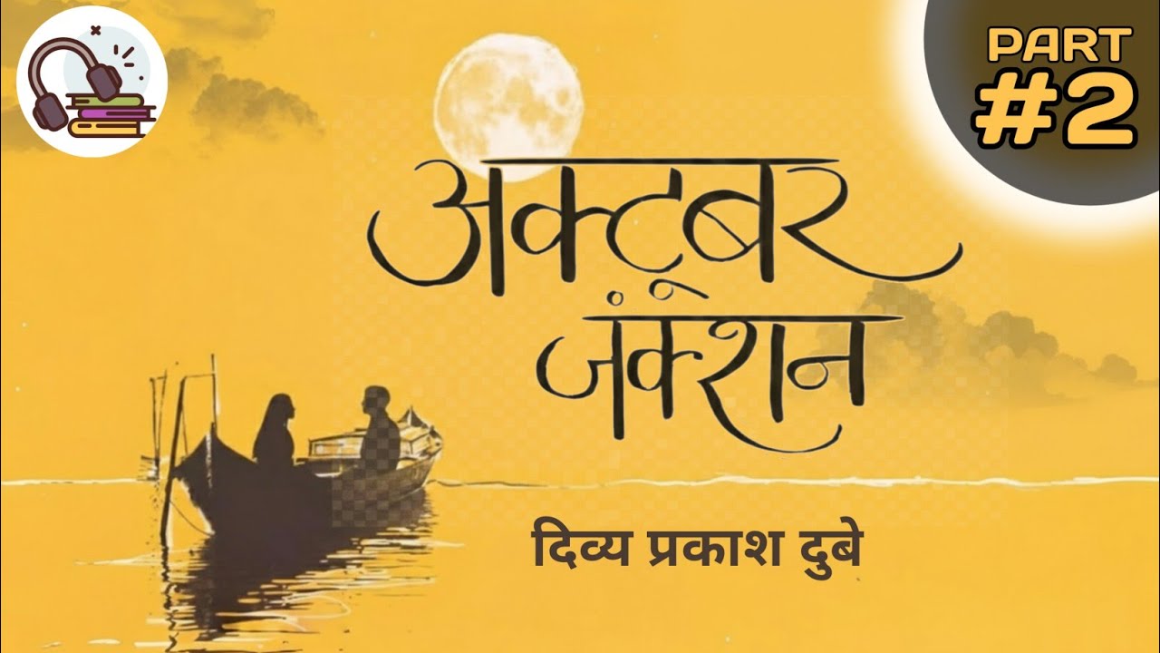 🚂 October Junction - Part 2 | Divya Prakash Dubey | Hindi Audiobook ...