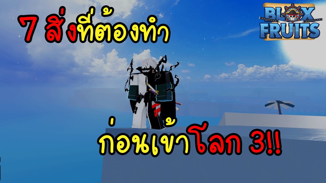 [Blox Fruits] 7 สิ่งที่ต้องทำ ก่อนเข้าโลก 3!! - YouTube