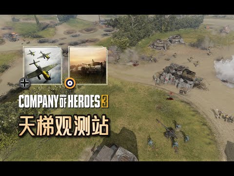 【英雄连3观测站10】只要10分钟你就爱上这款游戏【COH3 Ladder Observation Post Ep.10】 - YouTube