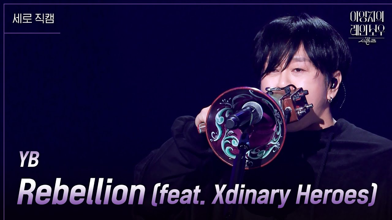 [세로] YB - Rebellion (feat. Xdinary Heroes) [더 시즌즈-이영지의 레인보우] | KBS 250221 방송 - YouTube