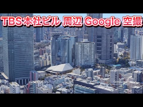 ＃TBS本社ビル（東京都 港区 赤坂）周辺 Google 空撮・4K・BGMなし - YouTube