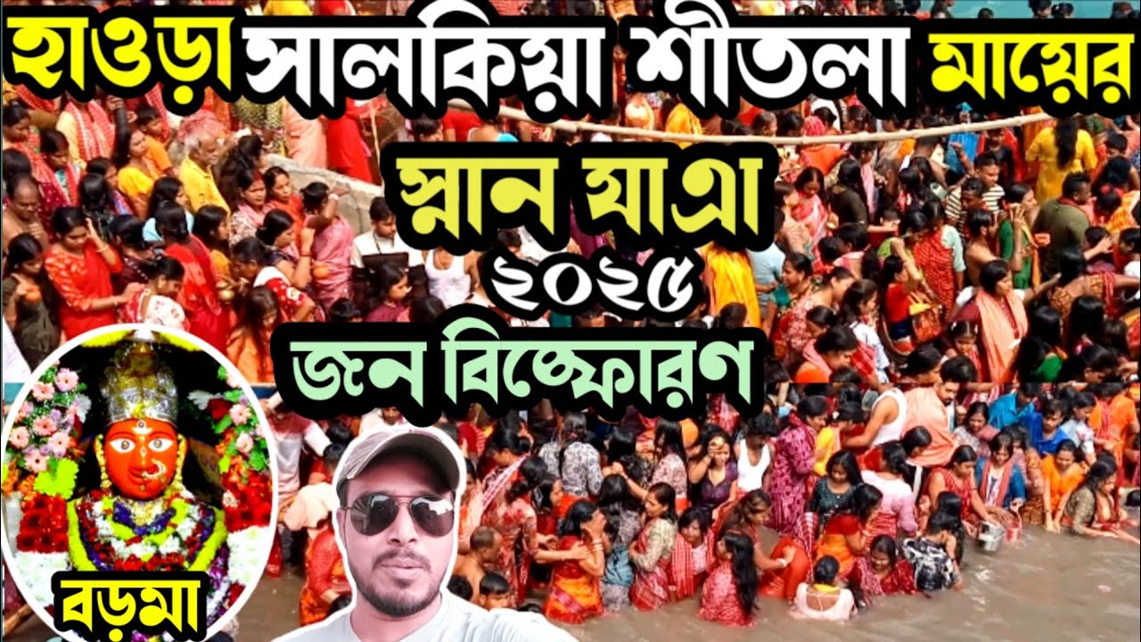 Salkia Sitala Mata ShanYatra 2025😍সালকিয়া শীতলা মায়ের স্নানযাত্রা ...