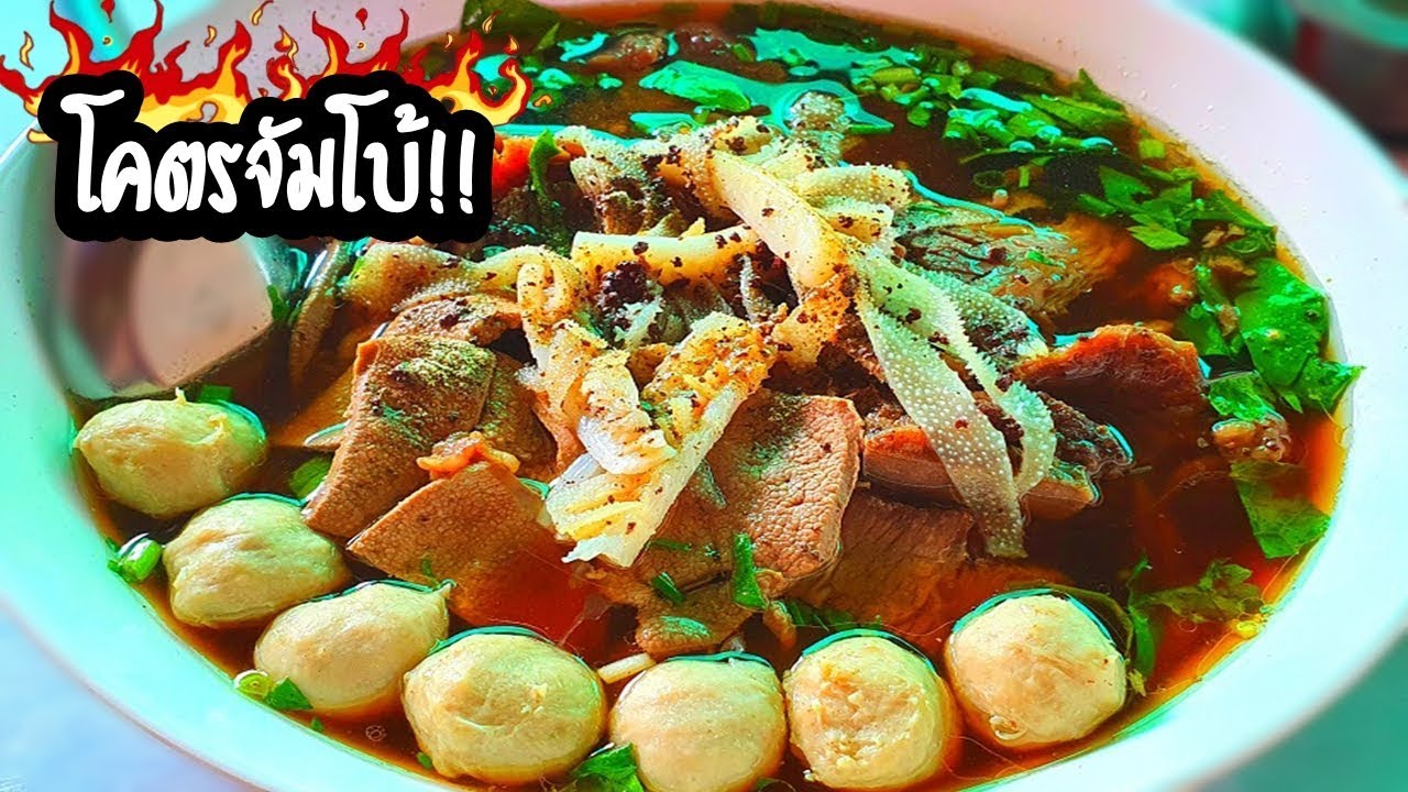 ก๋วยเตี๋ยวเนื้อลำดวน พิเศษโคตรจำโบ้!! ได้โคตรเยอะ!! - YouTube