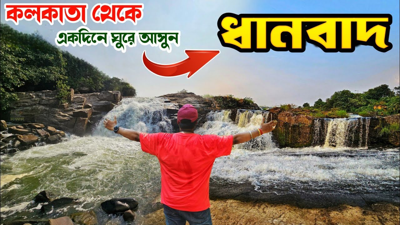 Dhanbad Tour Form Kolkata | Dhanbad Tour Plan | Dhanbad Tourist Places ...