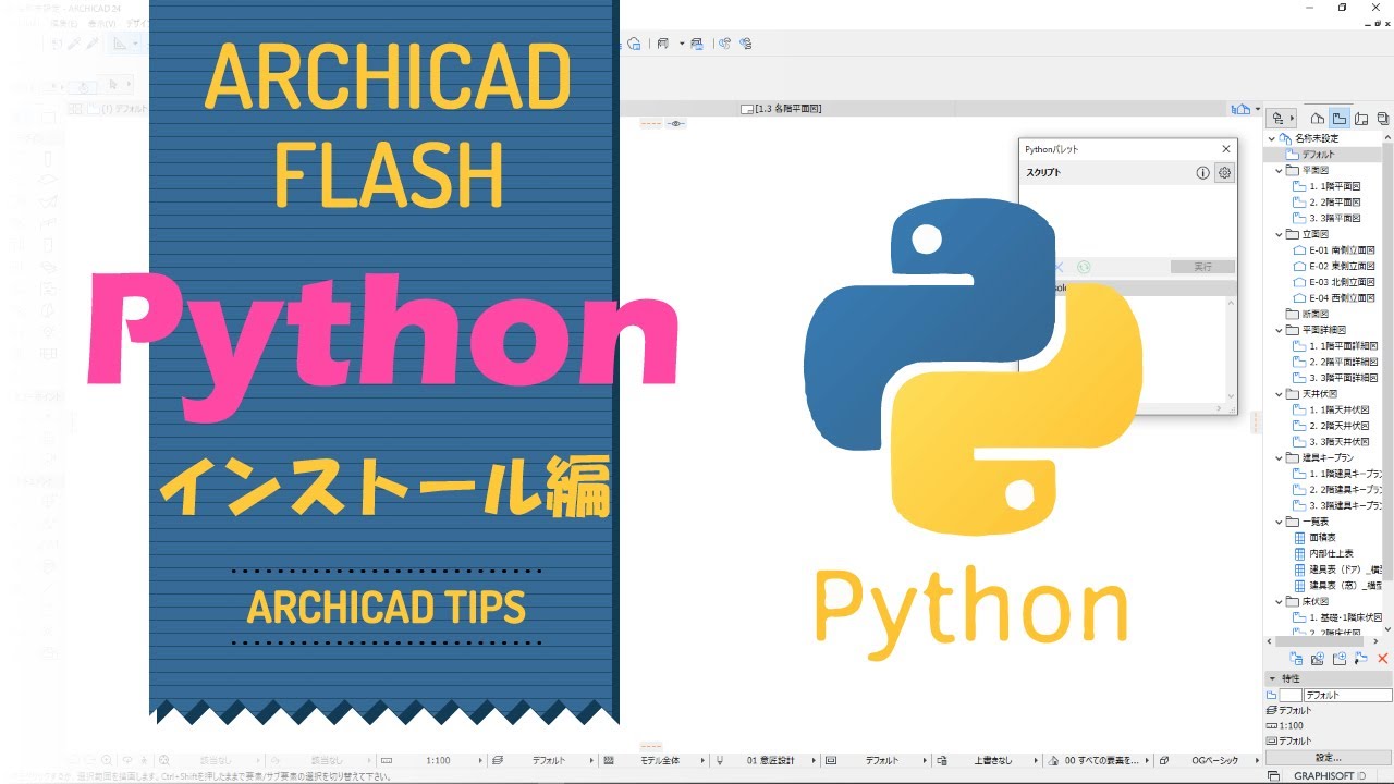 【Python】Archicad24にインストールする方法！ - YouTube