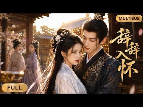 【MultiSub】🔥《辭辭入懷》全集｜重生歸來的沈硯辭憶起前世遭謝雲瀾、蘇憐月算計，家業受損、含恨離世，這才明白蕭承煜始終默默守護自己｜#drama #shortdrama #短劇 #漫劇