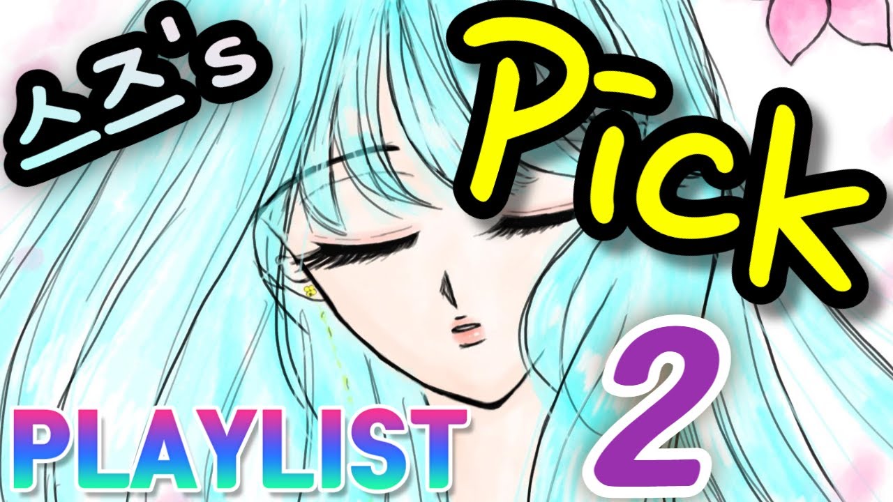 [스즈's Pick] 플리 Vol.2 - YouTube