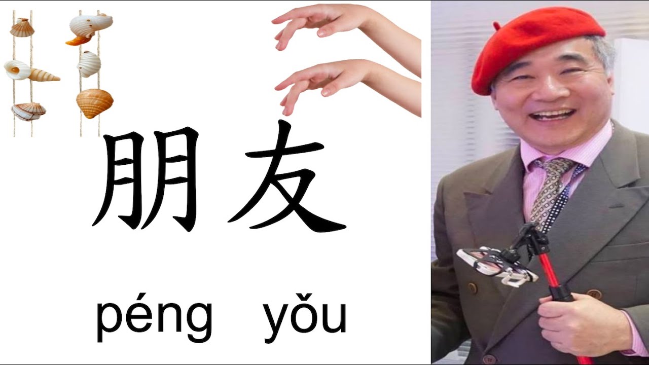 The Evolution of "朋" (péng) and "友" (yǒu): A Journey from Currency to ...