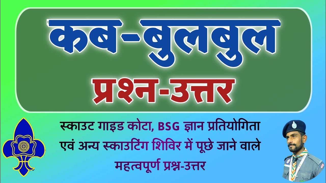 Cub Bulbul Question Answer in Hindi | कब-बुलबुल से जुड़े महत्वपूर्ण ...