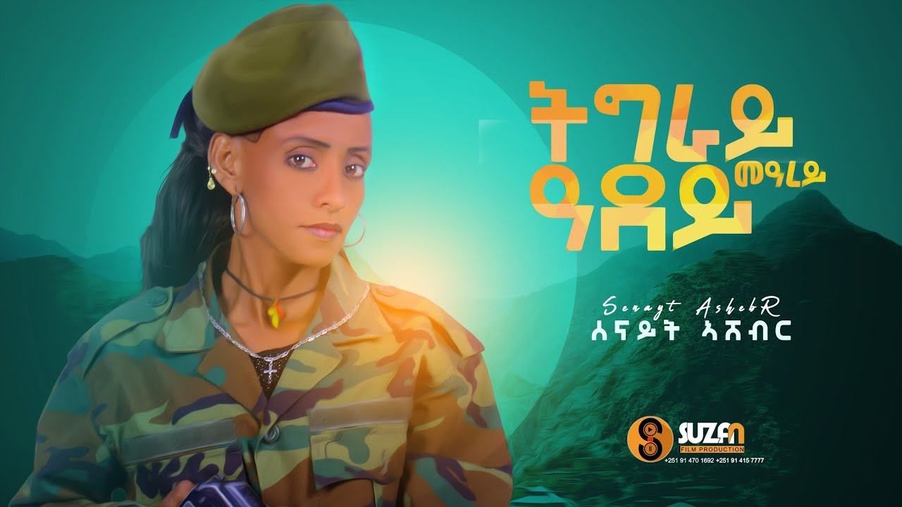 Senayt Ashebr _ሰናይት ኣሸብር" ትግራይ ዓደይ ማዓረይ"New Tigrgna Official video ...