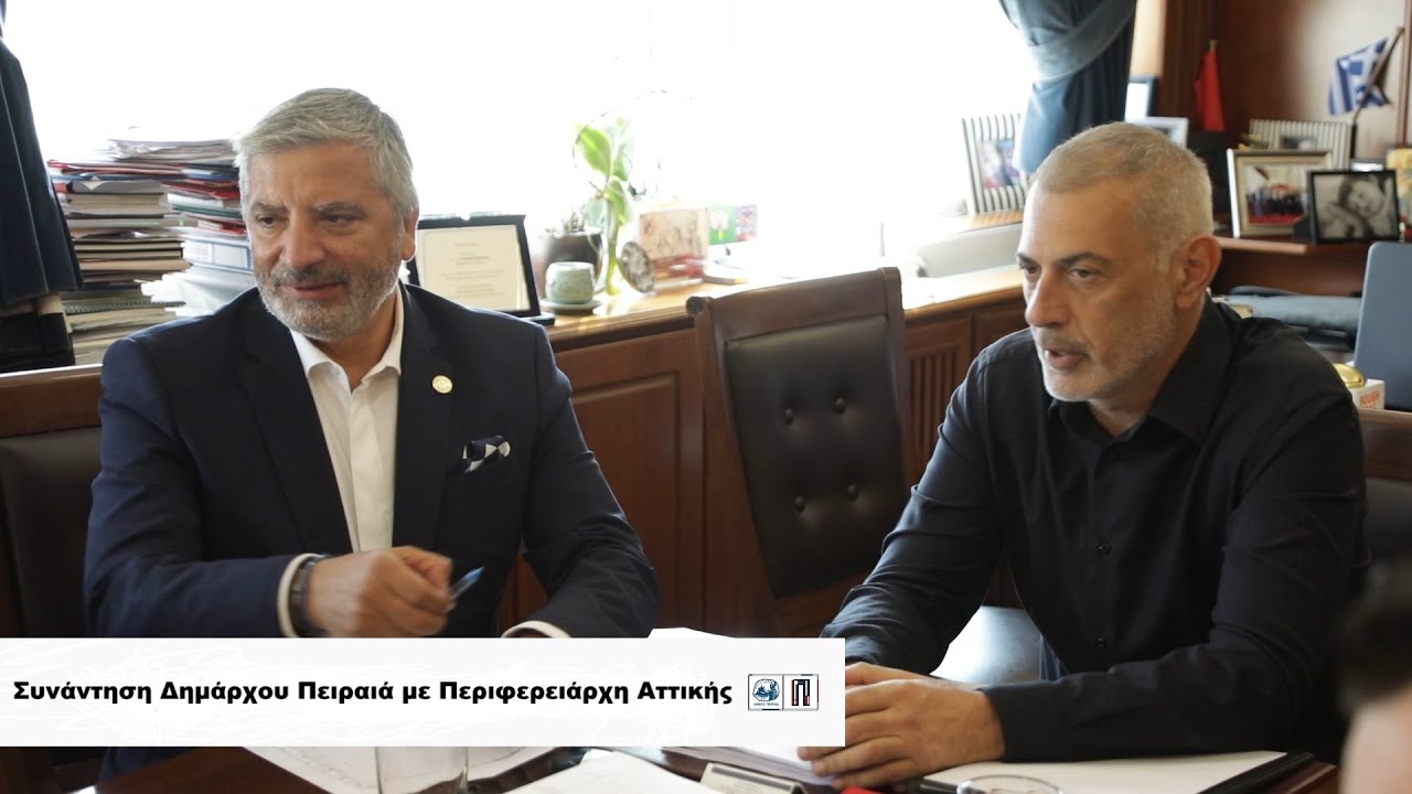 Συνάντηση Δημάρχου Πειραιά με Περιφερειάρχη Αττικής - YouTube