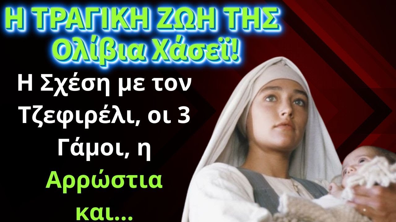 Η ΤΡΑΓΙΚΗ ΖΩΗ ΤΗΣ Ολίβια Χάσεϊ! Η Σχέση με τον Τζεφιρέλι, οι 3 Γάμοι, η ...