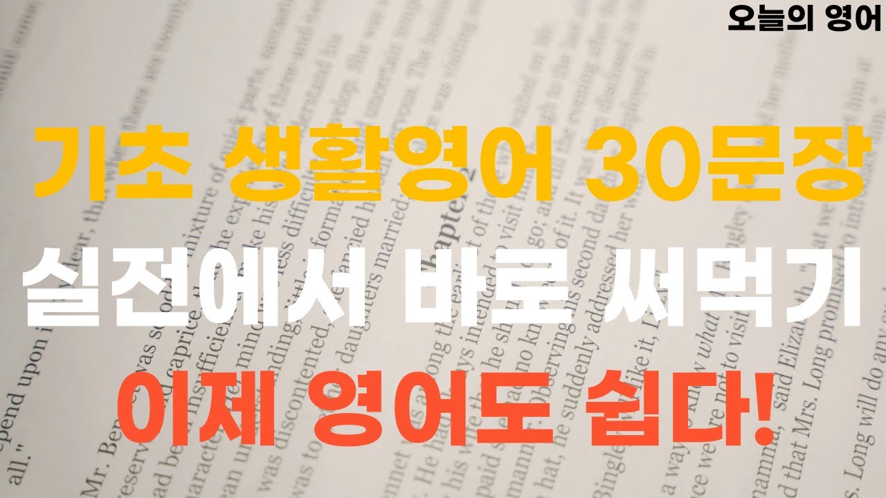 오늘의영어 기초 생활영어 30문장 듣기만하세요 왕초보영어 생활영어 영어회화 영어기초 영어 반복듣기