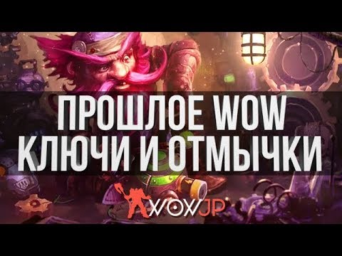 Прошлое WoW: Ключи и Отмычки - YouTube