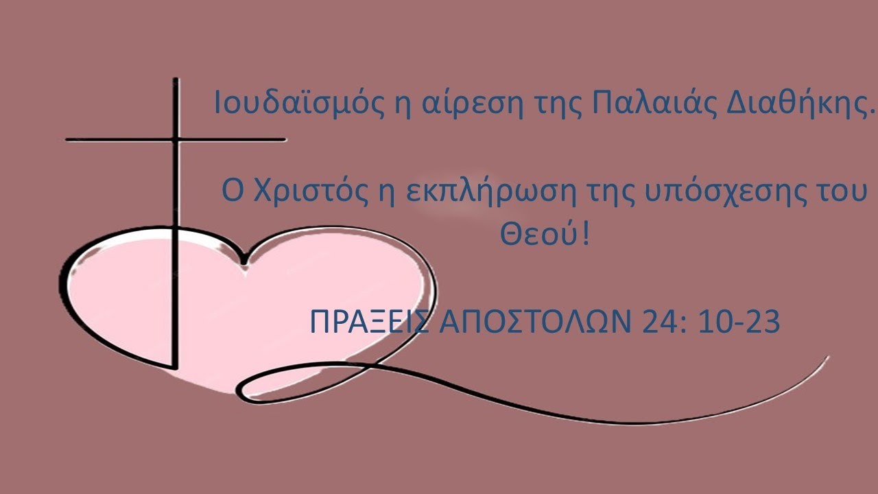Ιουδαϊσμός η αίρεση της Παλαιάς Διαθήκης. Ο Χριστός η εκπλήρωση της ...