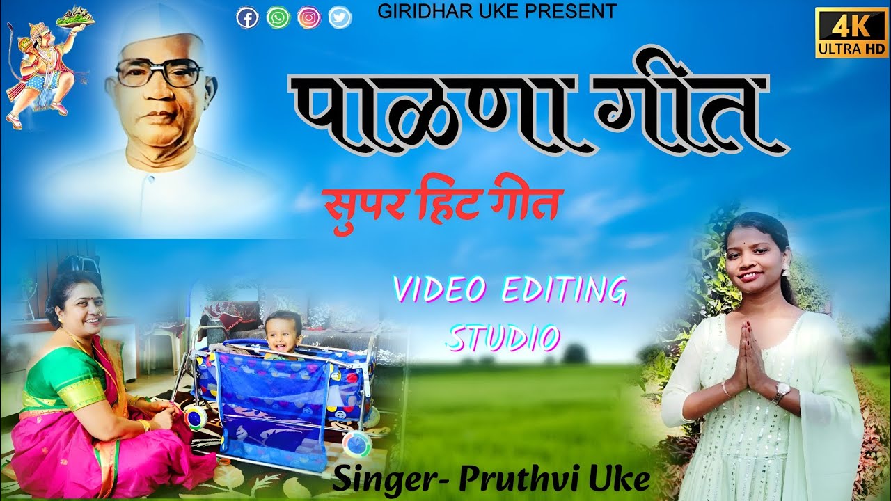Palna Geet. Singer-Pruthvi Uke. Parmatma ek new song. latest palna 2025 ...