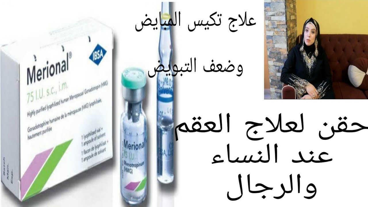 ومنشط للمبيض وعلاج تكيس المبيض/ميرونال/merional - YouTube