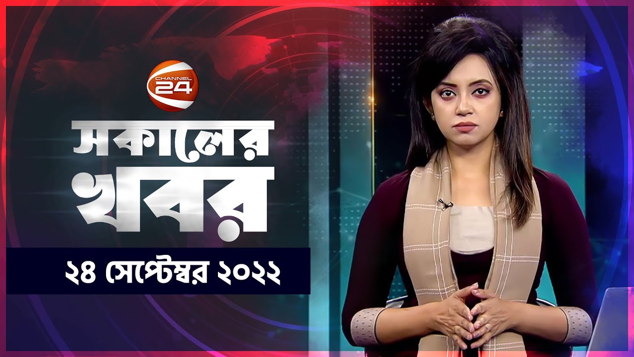 সকাল ৭ টার খবর | Shokaler Khobor | 24 September 2022 | Channel 24 - YouTube