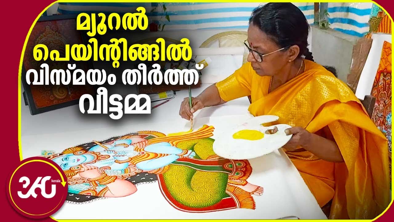 മ്യൂറൽ പെയിന്റിങ്ങിൽ വിസ്മയം തീർത്ത് വീട്ടമ്മ | Kerala Mural Painting ...