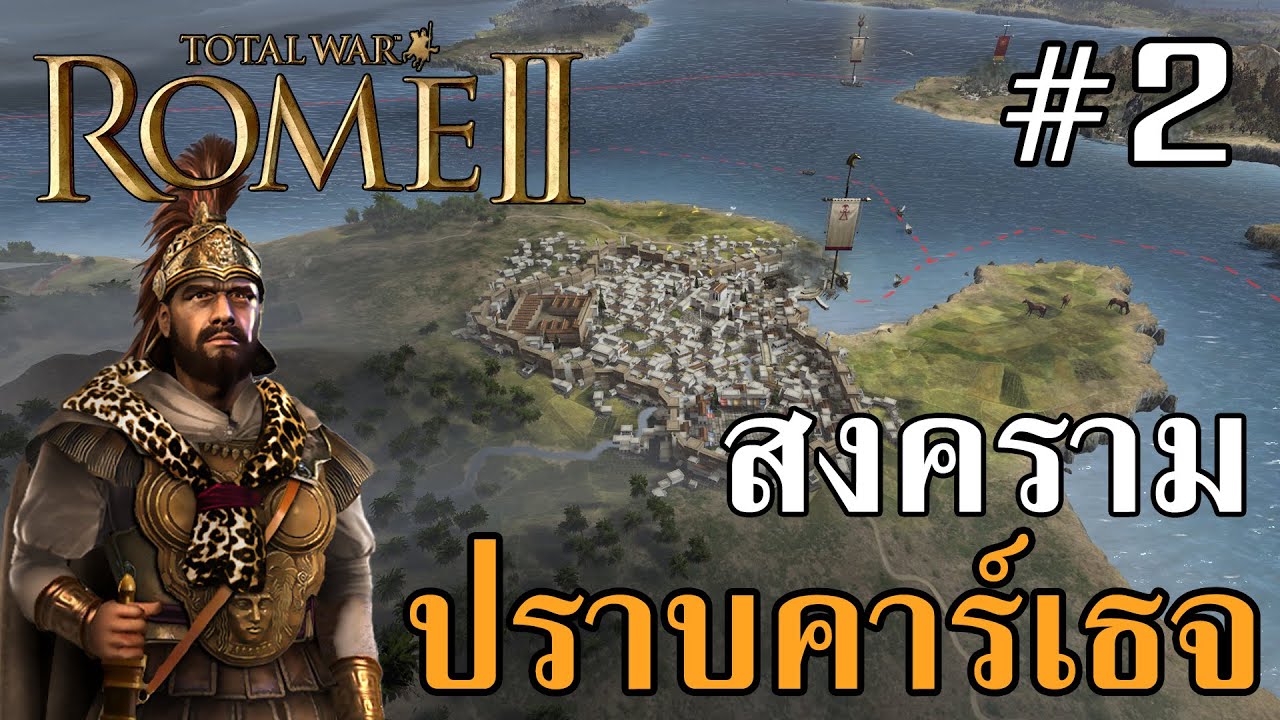 สงครามปราบคาร์เธจ #2 Rome 2 Total War ไทย - YouTube