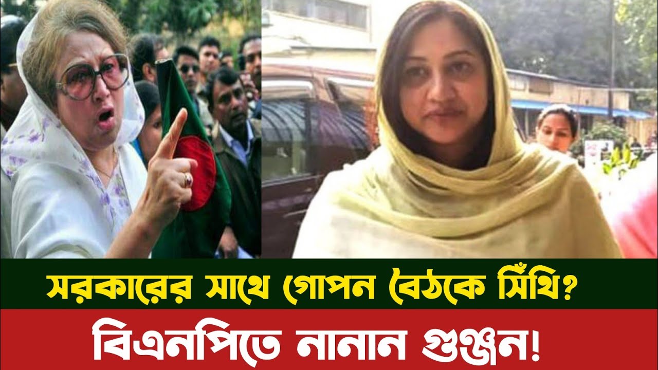 সরকারের সাথে গোপন বৈঠক করছেন শর্মিলা সিঁথি? বিএনপিতে নানান গুঞ্জন ...