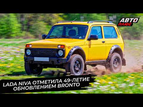 Lada Azimut испытан коррозией. Lada Niva Bronto обновилась к 49-летию Нивы 📺 Новости с колёс №3698