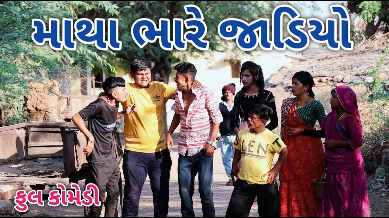 માથા ભારે જાડિયો | Jagdish Rathod | gujrati comedy - YouTube
