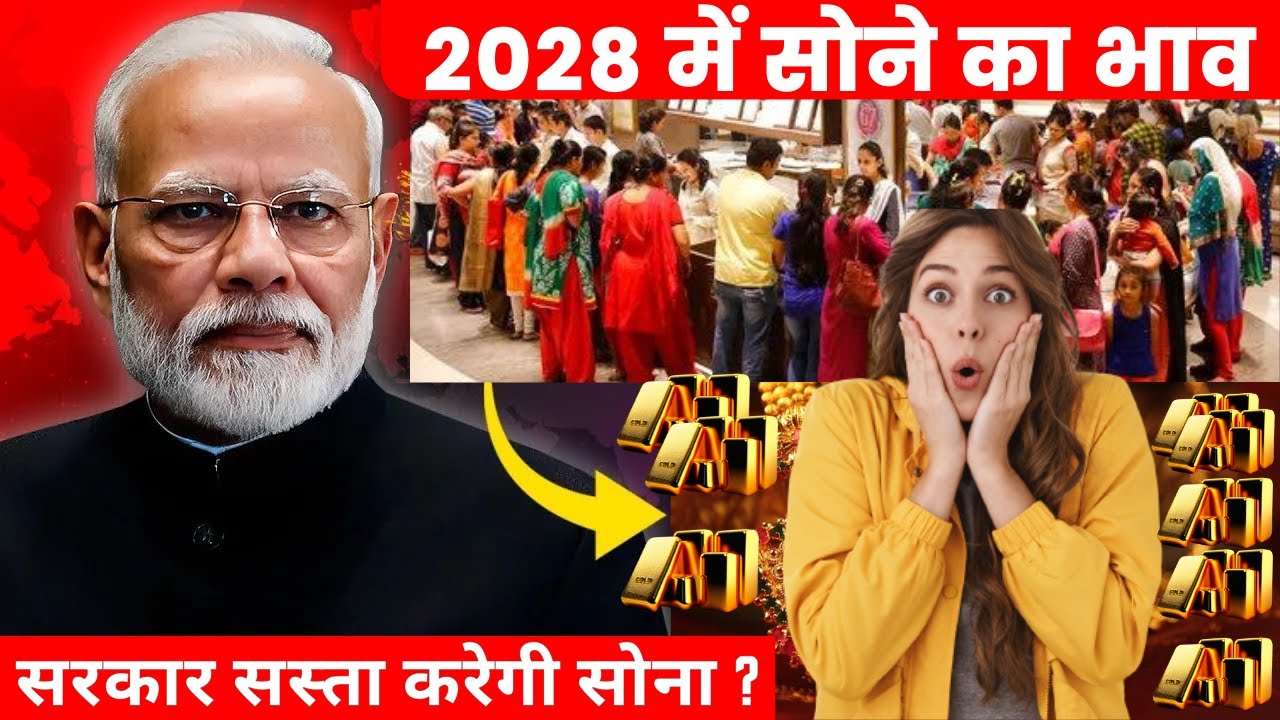 अगले 5 साल में सोना तोड़ेगा ऐतिहासिक रिकॉर्ड Gold Prediction in 2028 # ...