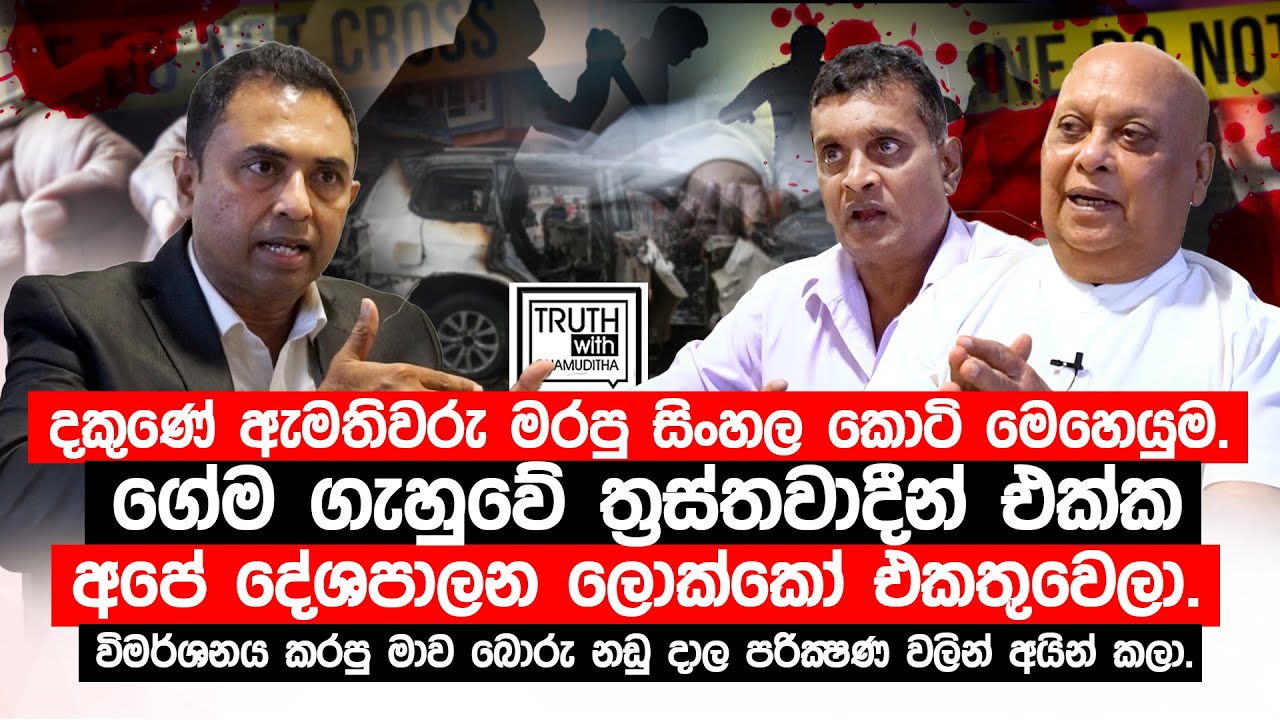 ඇමතිවරු මරපු සිංහල කොටි.ගේම ගැහුවේ ත්‍රස්තවාදීන් දේශපාලන ලොක්කෝ එක්ක එකතුවෙලා ...
