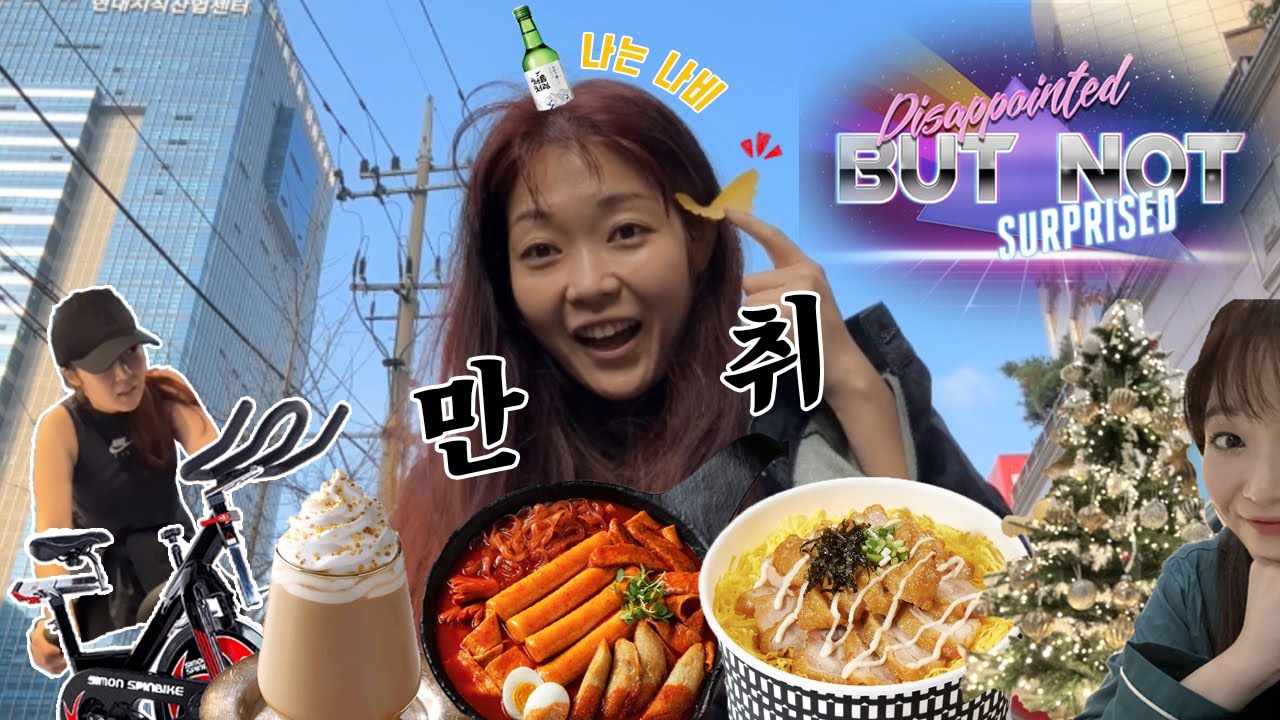 먹방 브이로그 스피닝 회원님들이랑 번개 좀 했다고 왜 아침이니 은행에서 집재계약 퇴짜맞은썰 2번 해장하고도 풀리지 않는 숙취 브라보마이라이프다 인생아 크리스마스