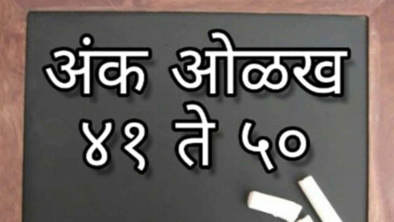 41 ते 50 अंक ओळख|उजळणी 41 ते50|41 te 50 ank vachan marathi numbers 41 ...