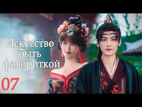 Искусство быть фавориткой 7 серия, дорама 恃宠 The Spoiled Favorite