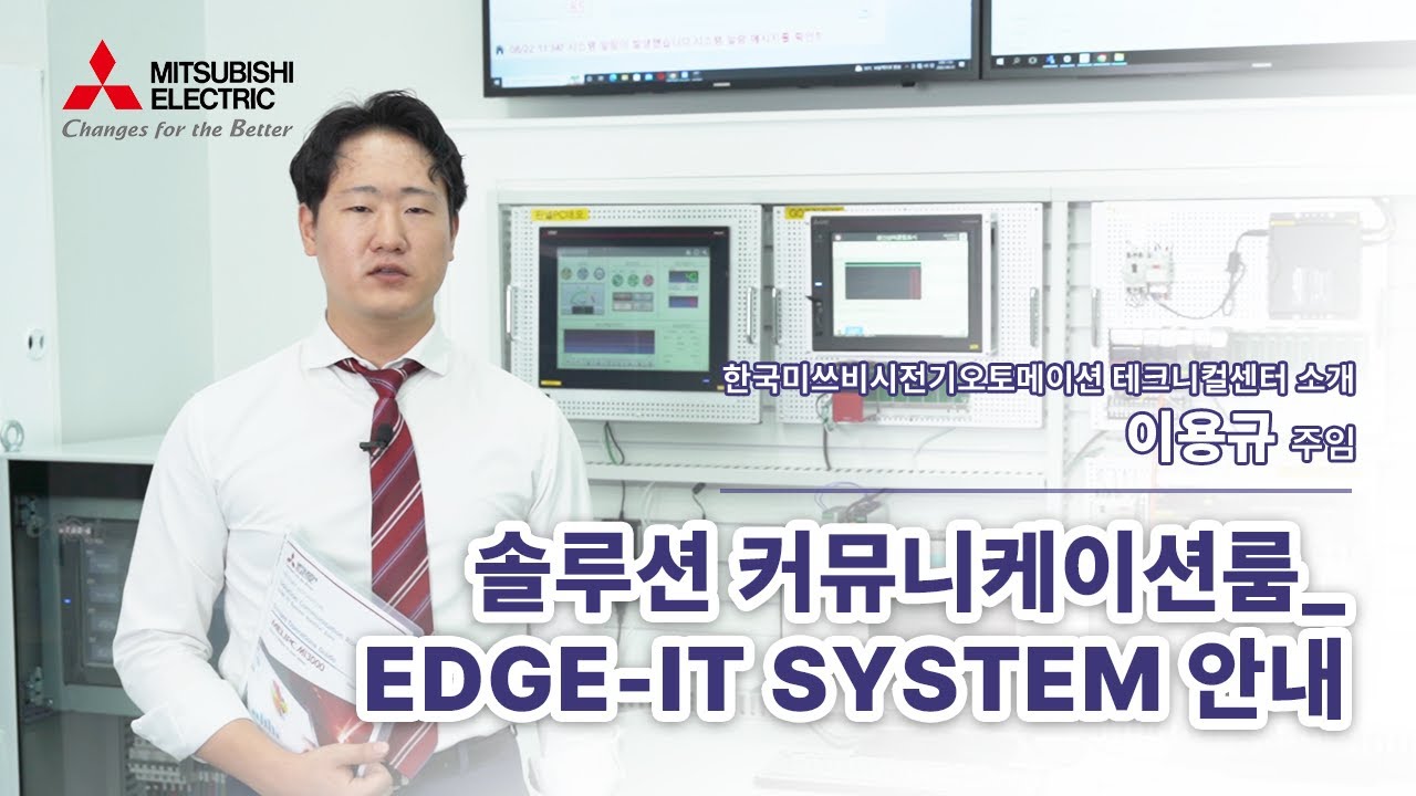[미쓰비시전기] 테크니컬 센터 리뉴얼 오픈!!! EDGE-IT SYSTEM 안내 - YouTube